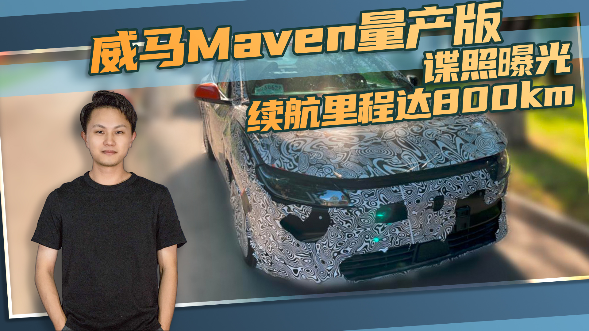 威马Maven量产版谍照曝光，续航里程达800km- 买车网