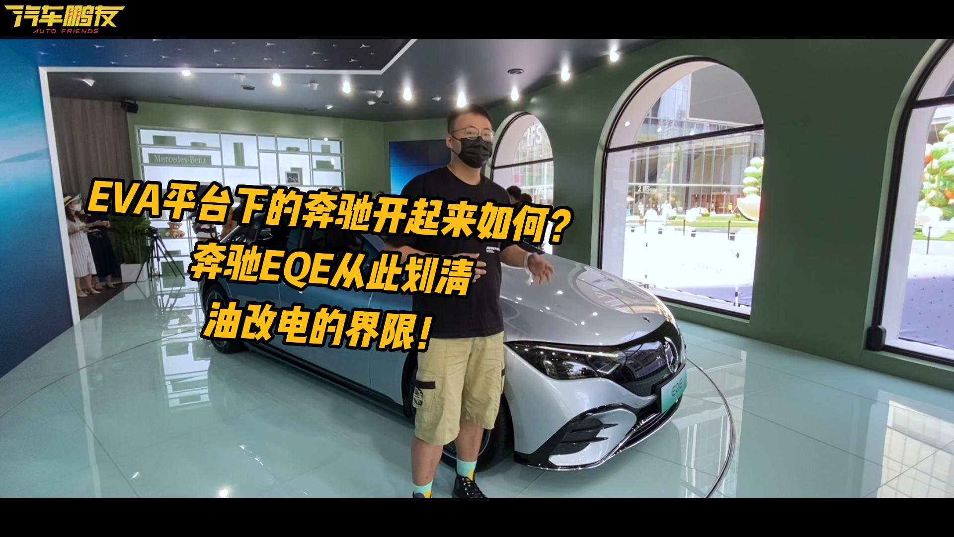 EVA平台下的奔驰开起来如何？奔驰EQE从此划清油改电界限- 买车网