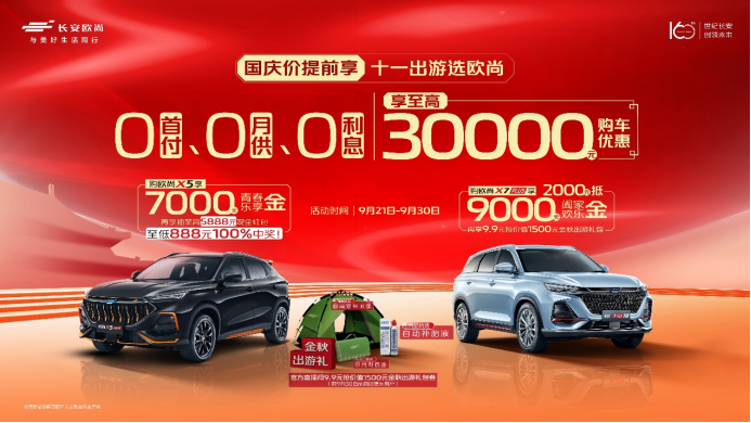 0首付、0月供、0利率！欧尚汽车让你购车0压力- 买车网