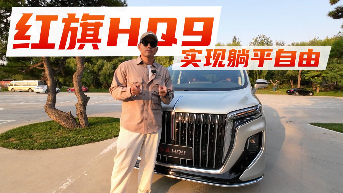 中国品牌“气势天花板”！颜值与霸气并存的红旗HQ9 - 买车网