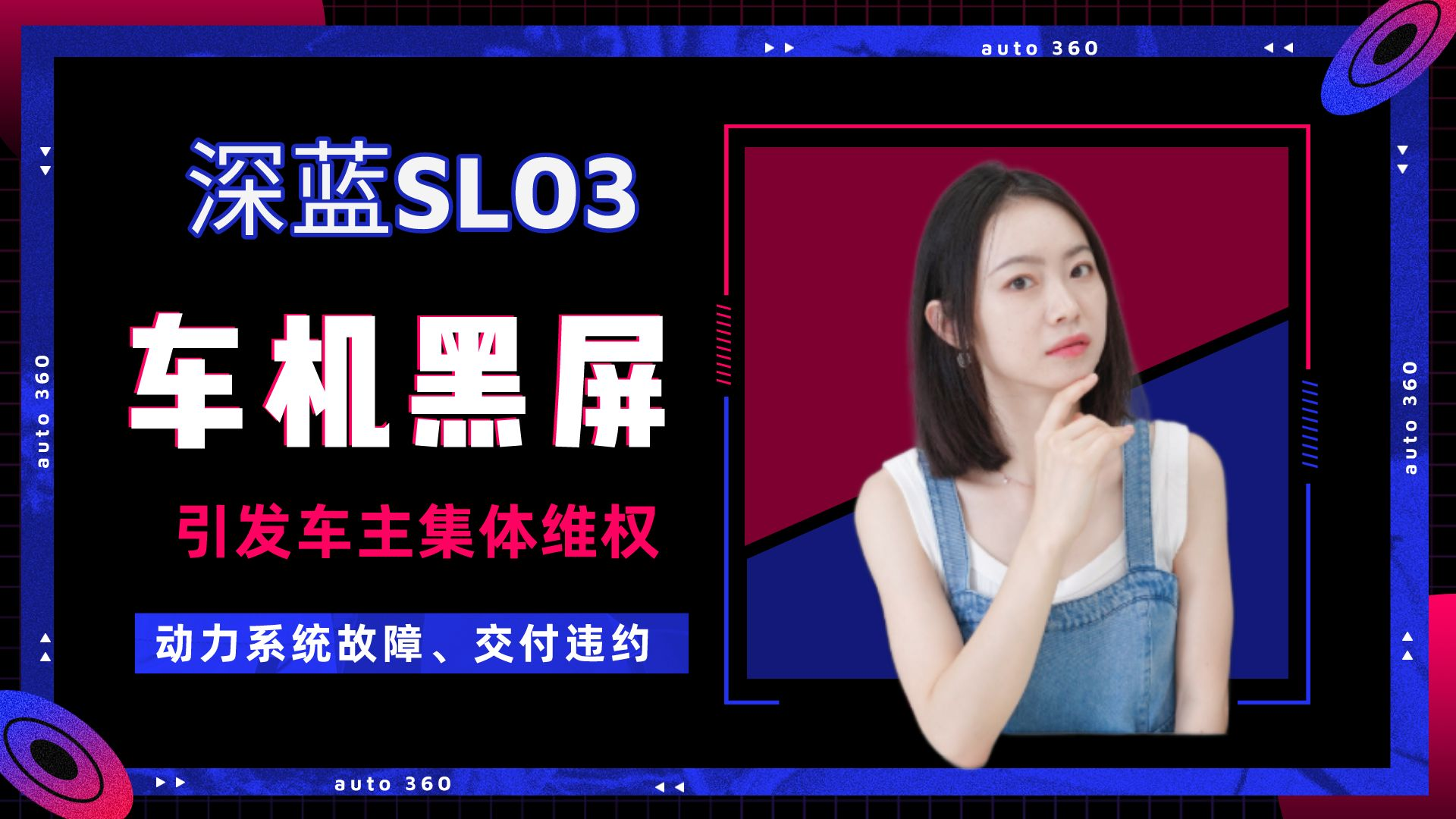 长安深蓝SL03上市不足3月 却问题频发引车主维权投诉- 买车网