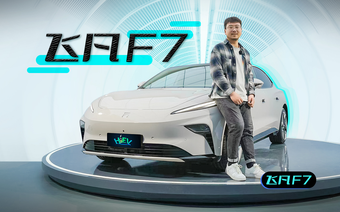 三联屏能换电还有激光雷达 飞凡F7要用性价比卷对手？- 买车网