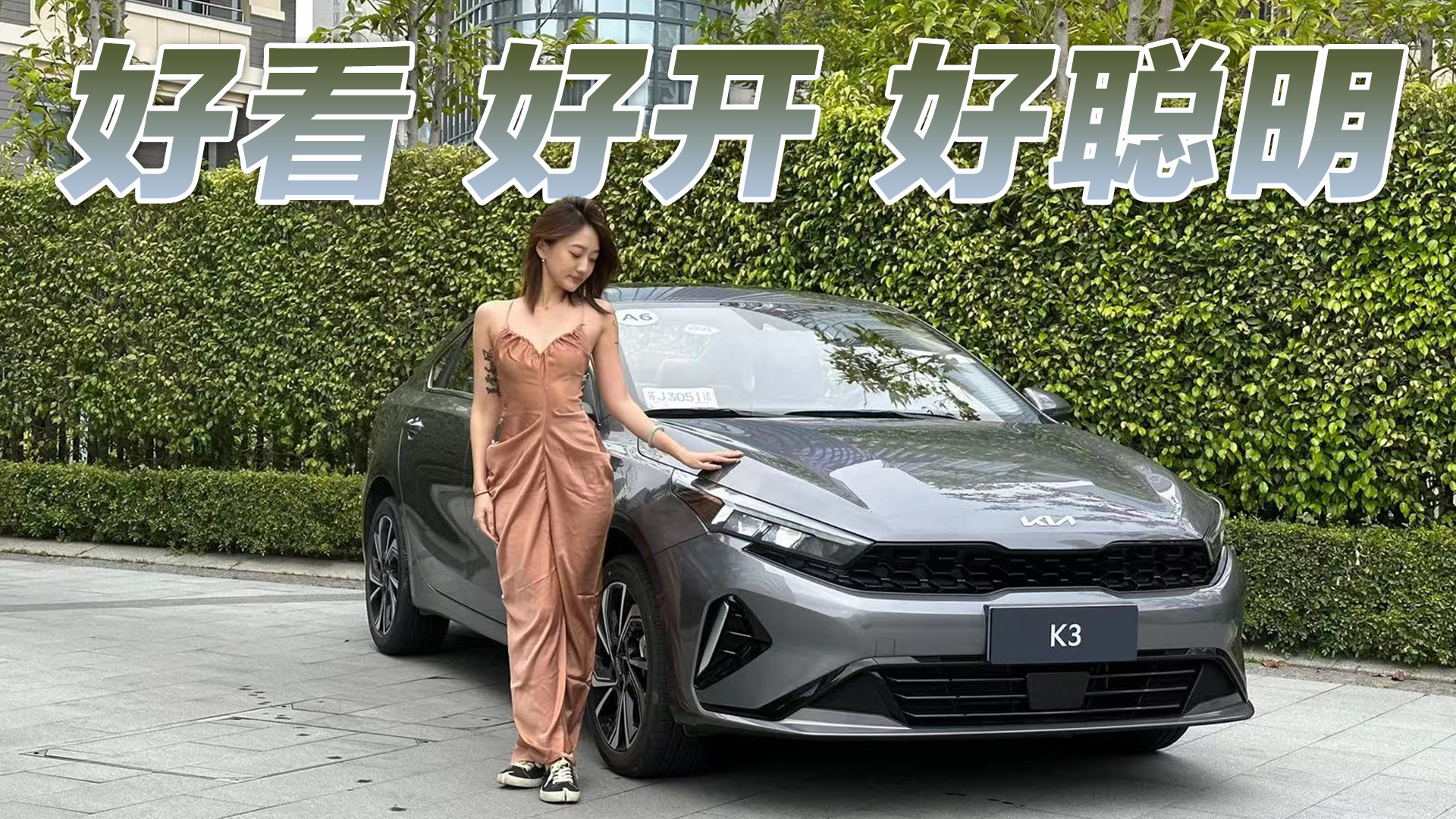 甩走合资家轿身上一贯的索然无味,新起亚k3——年轻人的新选择 买车网