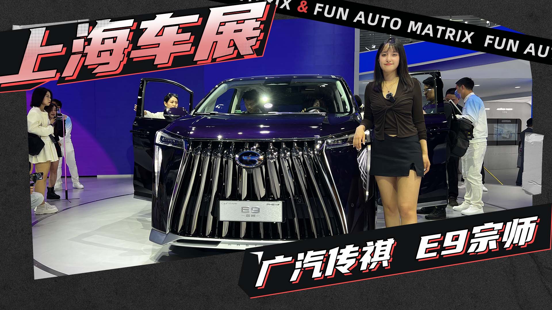 上海车展亮相广汽传祺E9，搭配插电混动，GL8要小心了！- 买车网