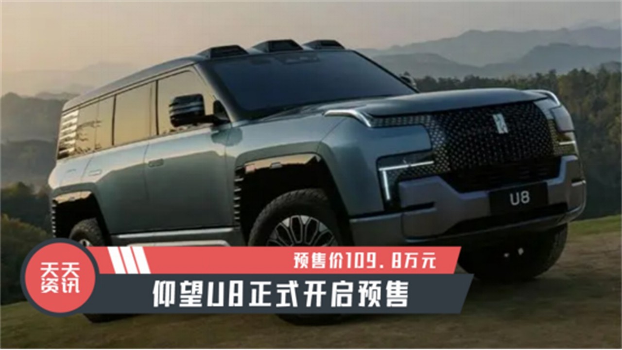 【天天资讯】预售价109.8万元，仰望U8正式开启预售- 买车网