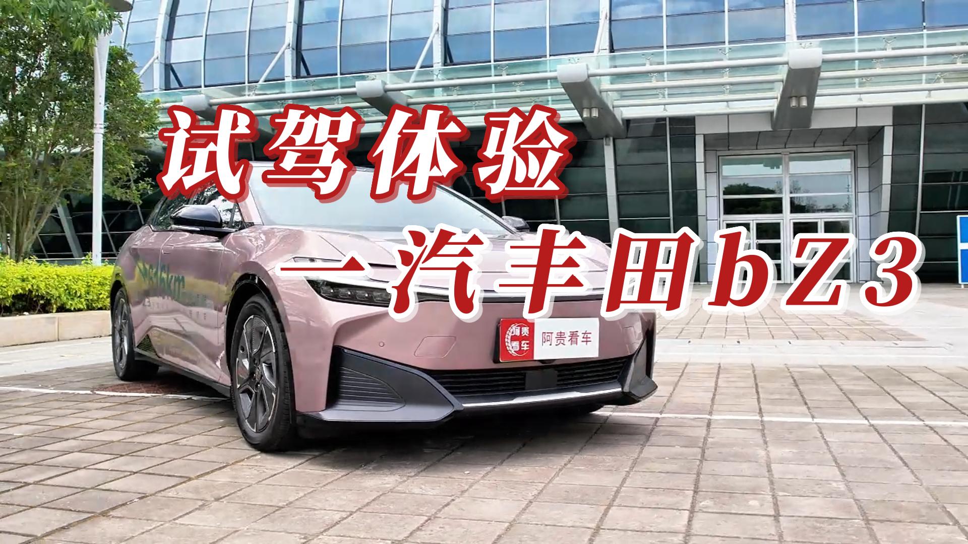 紧凑型的价格买纯电B级车，丰田比亚迪联手打造的bZ3如何？- 买车网