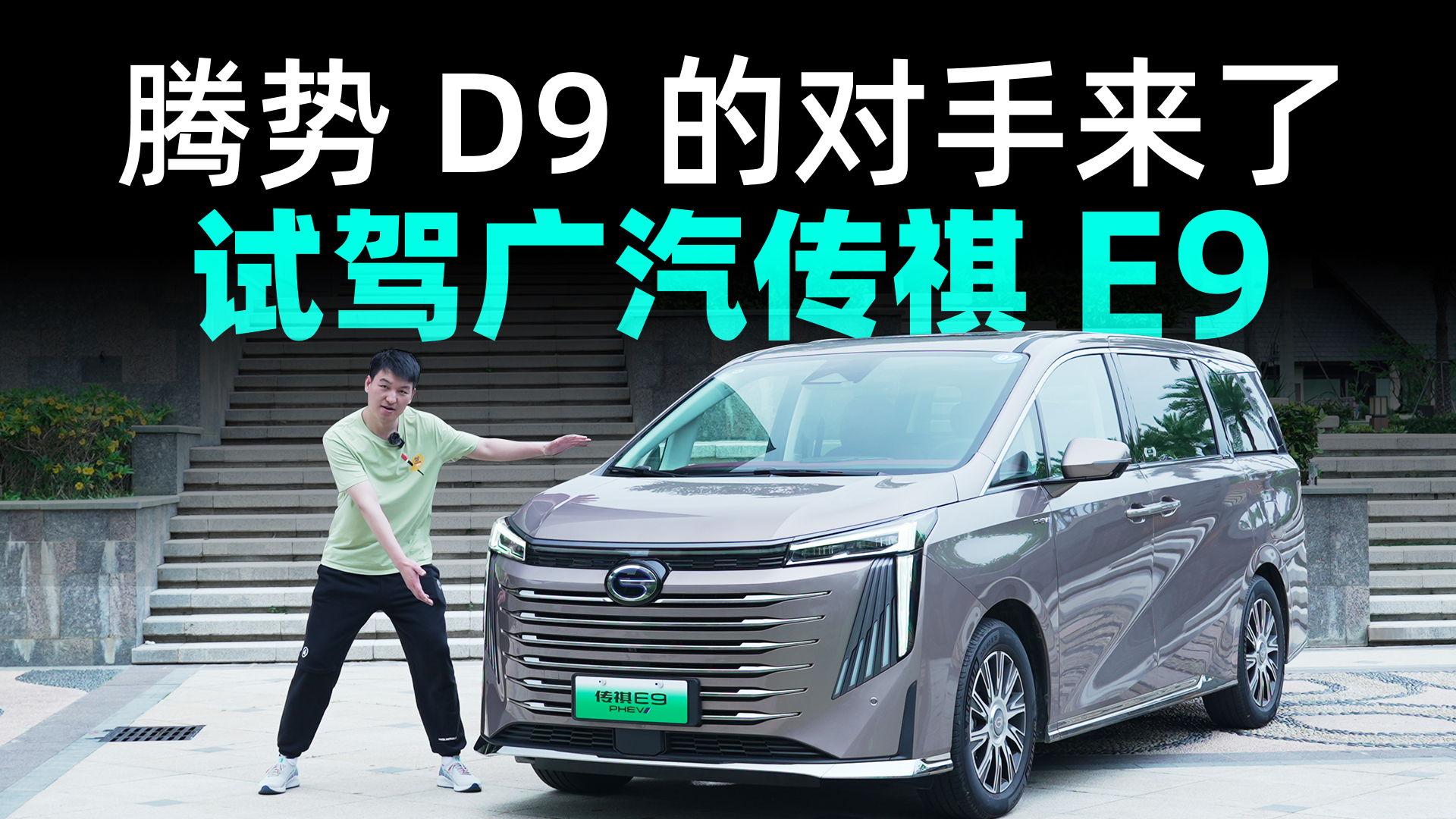 腾势 D9 的对手来了 试驾广汽传祺 E9- 买车网