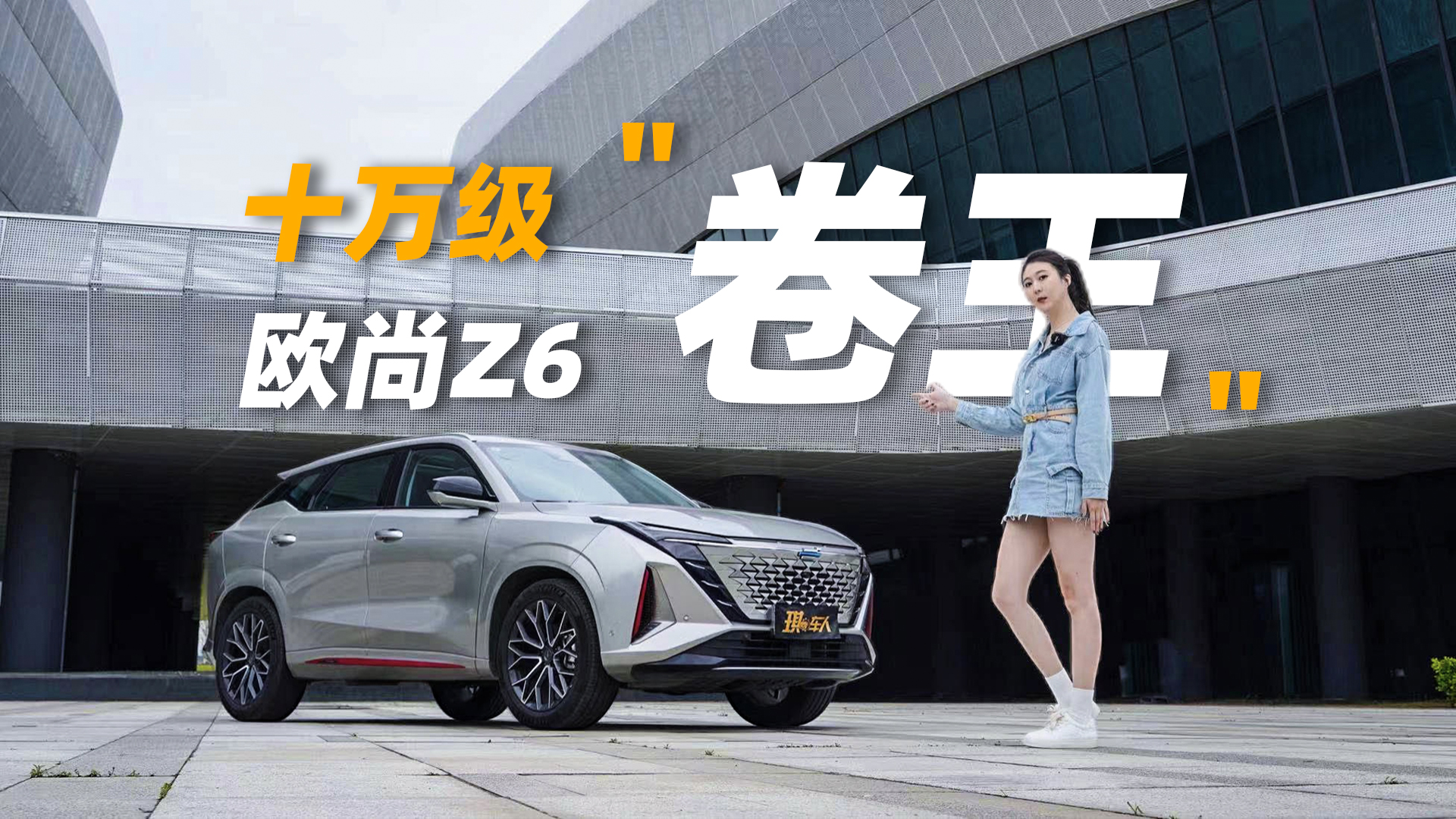 有点东西！10万级家用SUV靠谱推荐：欧尚Z6- 买车网