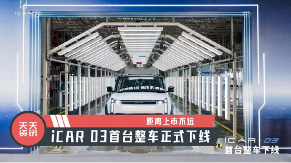 【天天资讯】距离上市不远，iCAR 03首台整车正式下线- 买车网