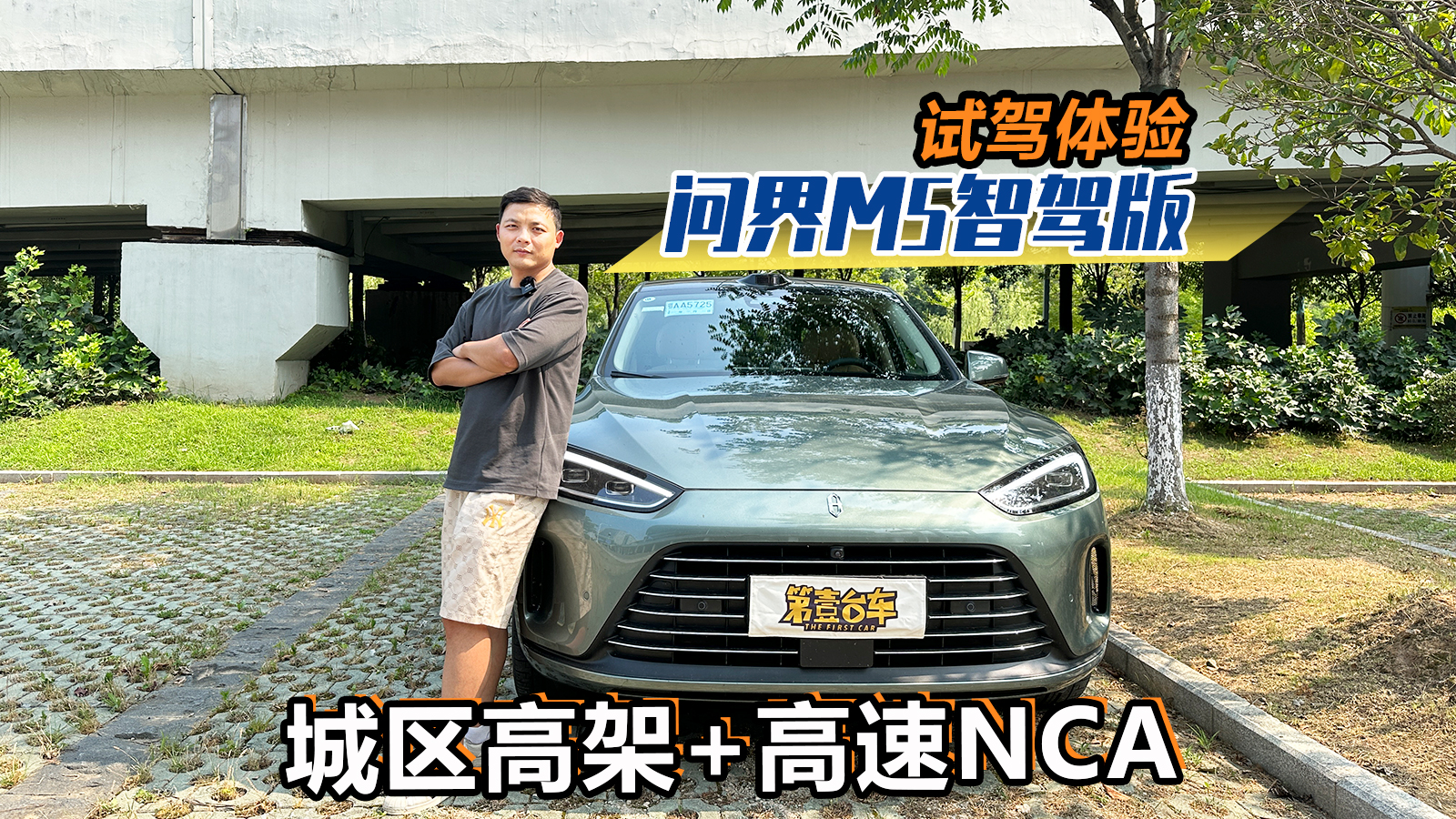 问界M5智驾版 城区高架+高速NCA体验到底怎么样？- 买车网