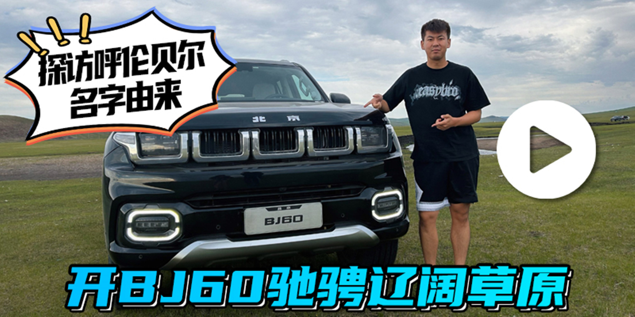 汽势视频：开BJ60驰骋辽阔草原 探访呼伦贝尔名字由来- 买车网