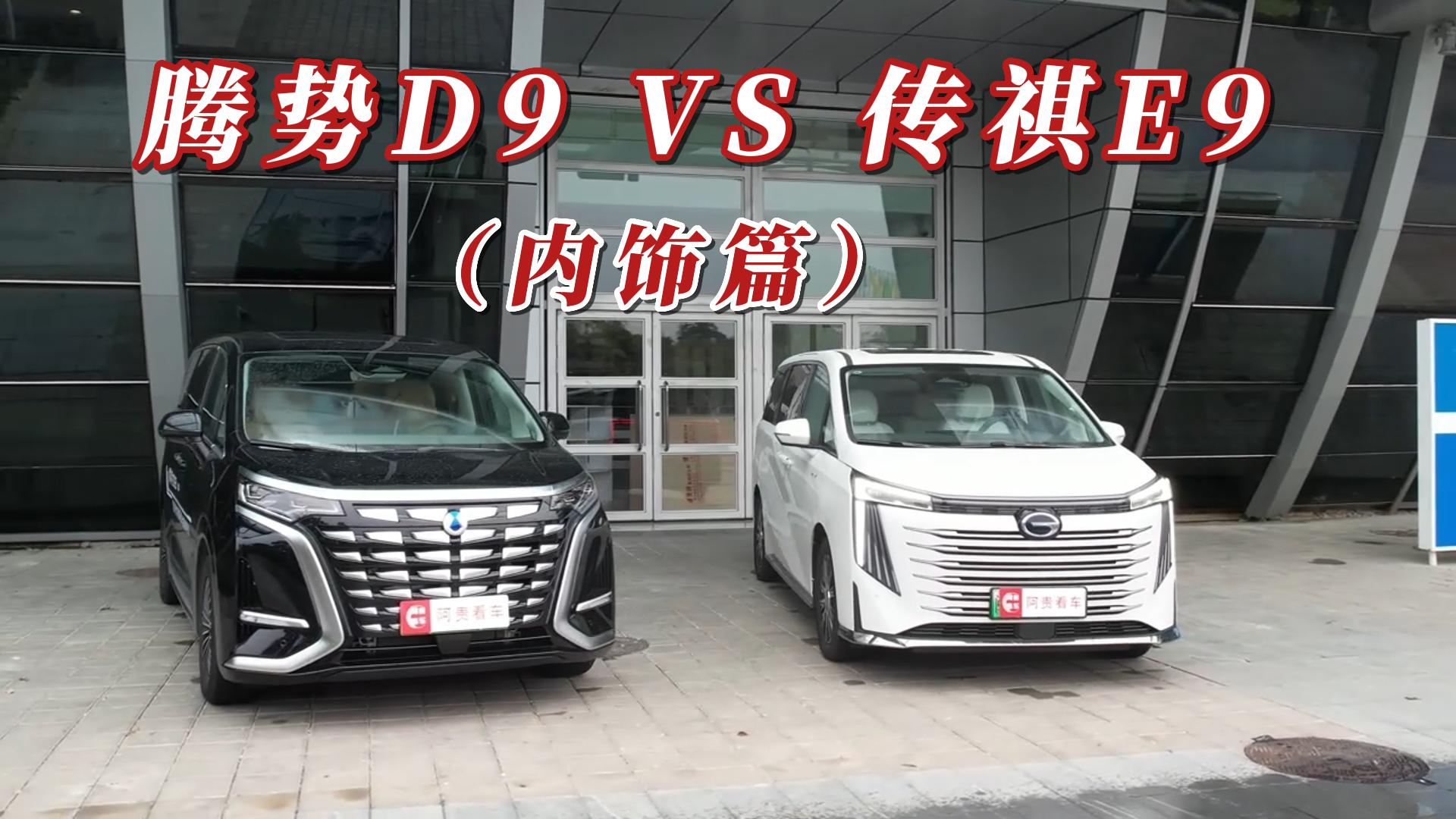 论智能与内饰豪华，腾势D9与传祺E9谁才是MPV的天花板？- 买车网