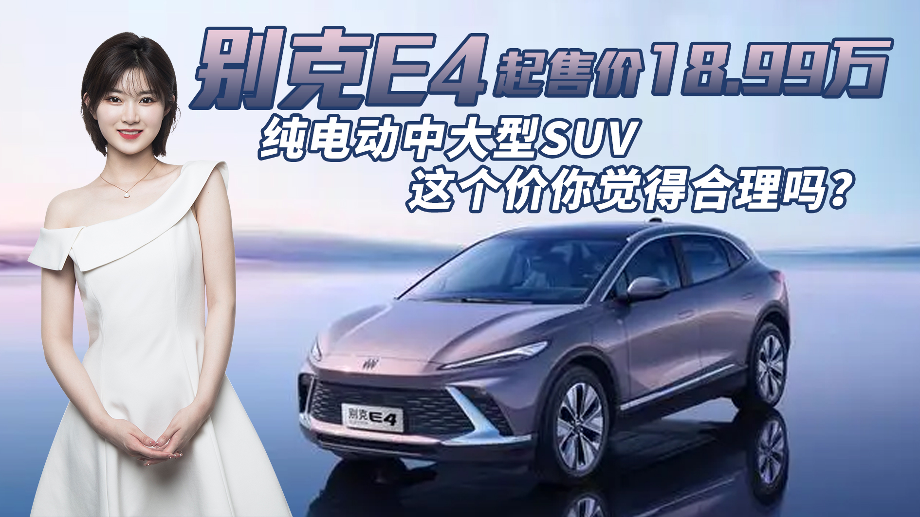 别克E4 外观时尚/620km续航，这个价格你会入手吗？- 买车网