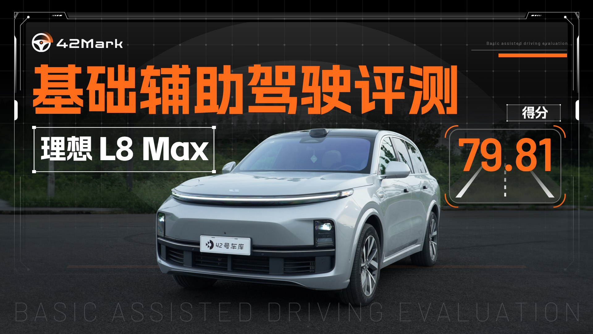 35 项基础辅助驾驶测试，理想 L8 Max 首车打榜- 买车网