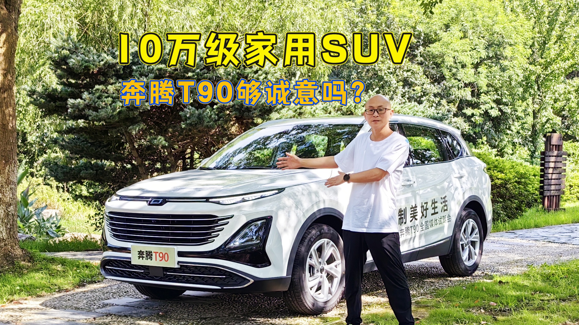 10万级家用大空间SUV，试驾奔腾T90，这动力配置够诚意吗- 买车网