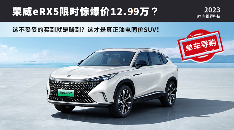 真油电同价！全新荣威eRX5推“惊爆价”仅需12.99万- 买车网