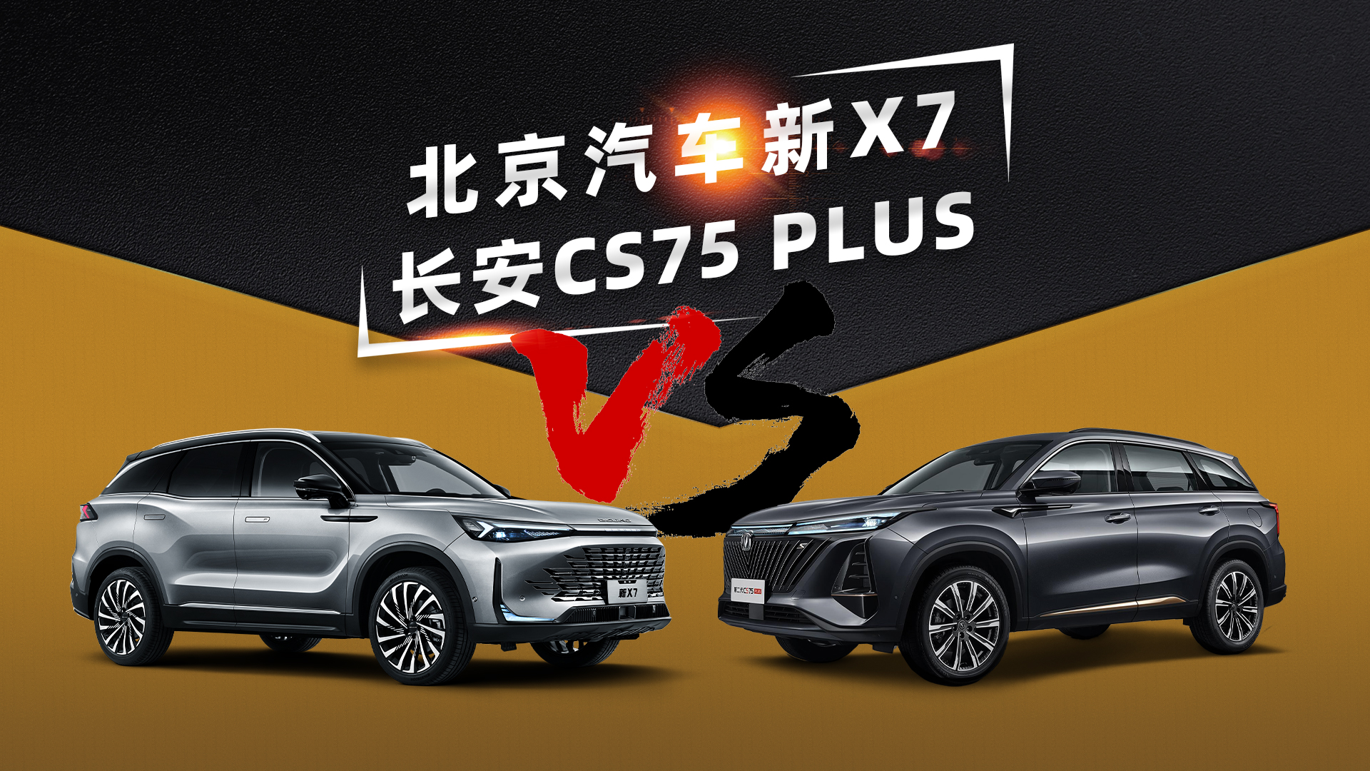 10万级家用SUV，北京汽车X7和长安CS75PLUS大PK- 买车网