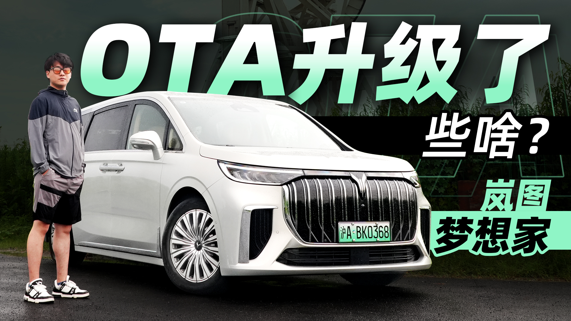 OTA2.0全新升级，新增多种模式可选，试驾体验岚图梦想家- 买车网