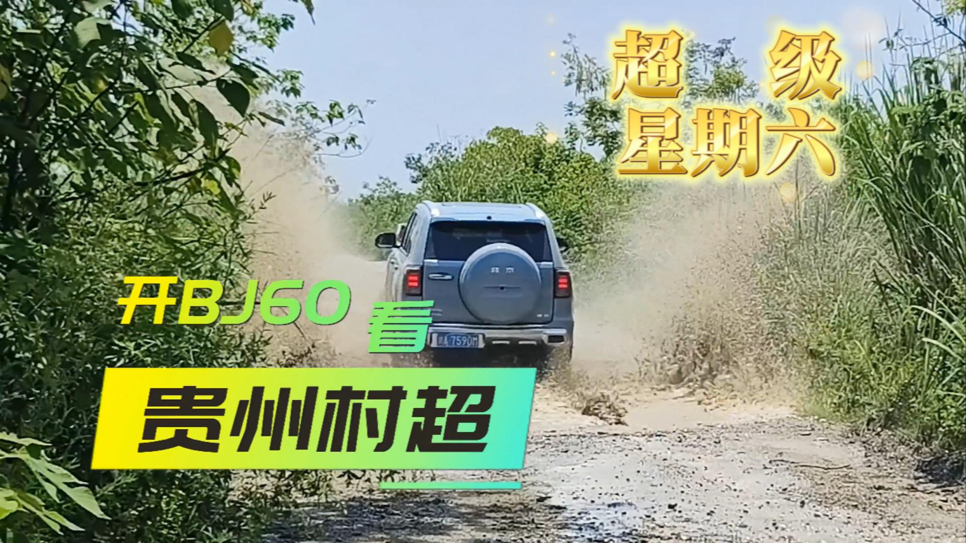 超级星期六，开北京BJ60去贵州看村超，简直太爽了！- 买车网