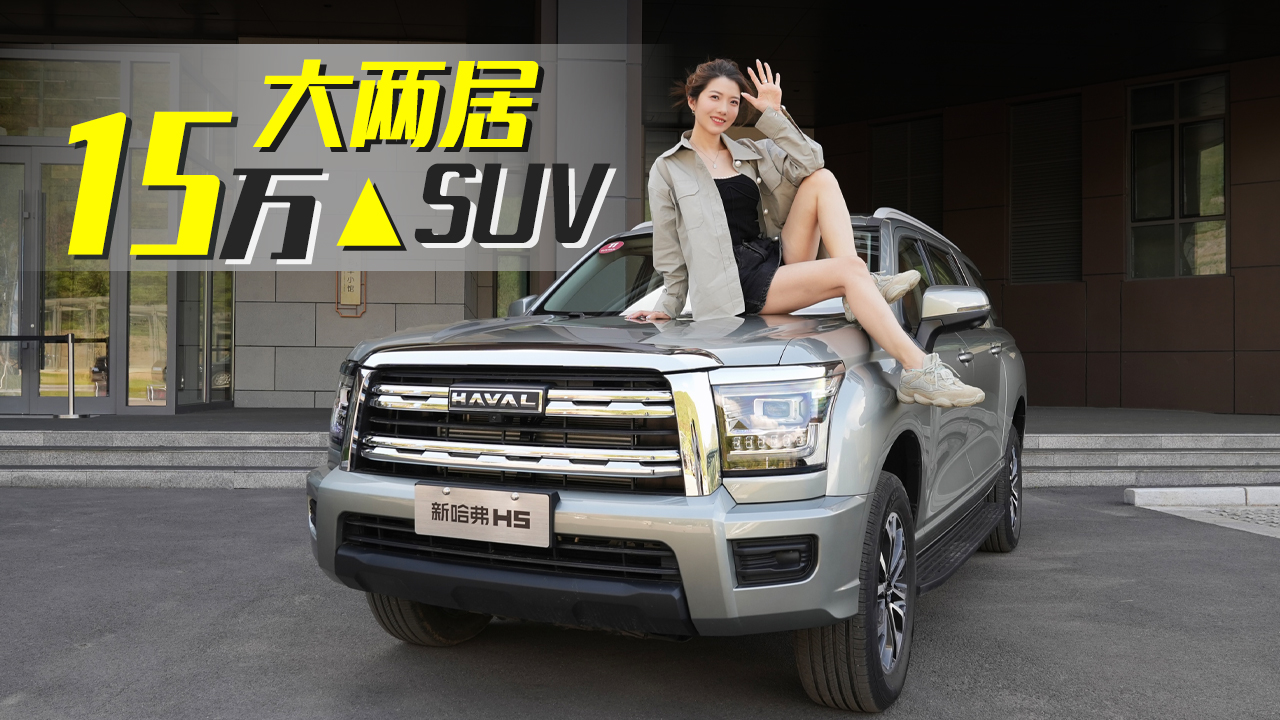 初晓敏：15万大两居SUV 试驾哈弗新H5- 买车网