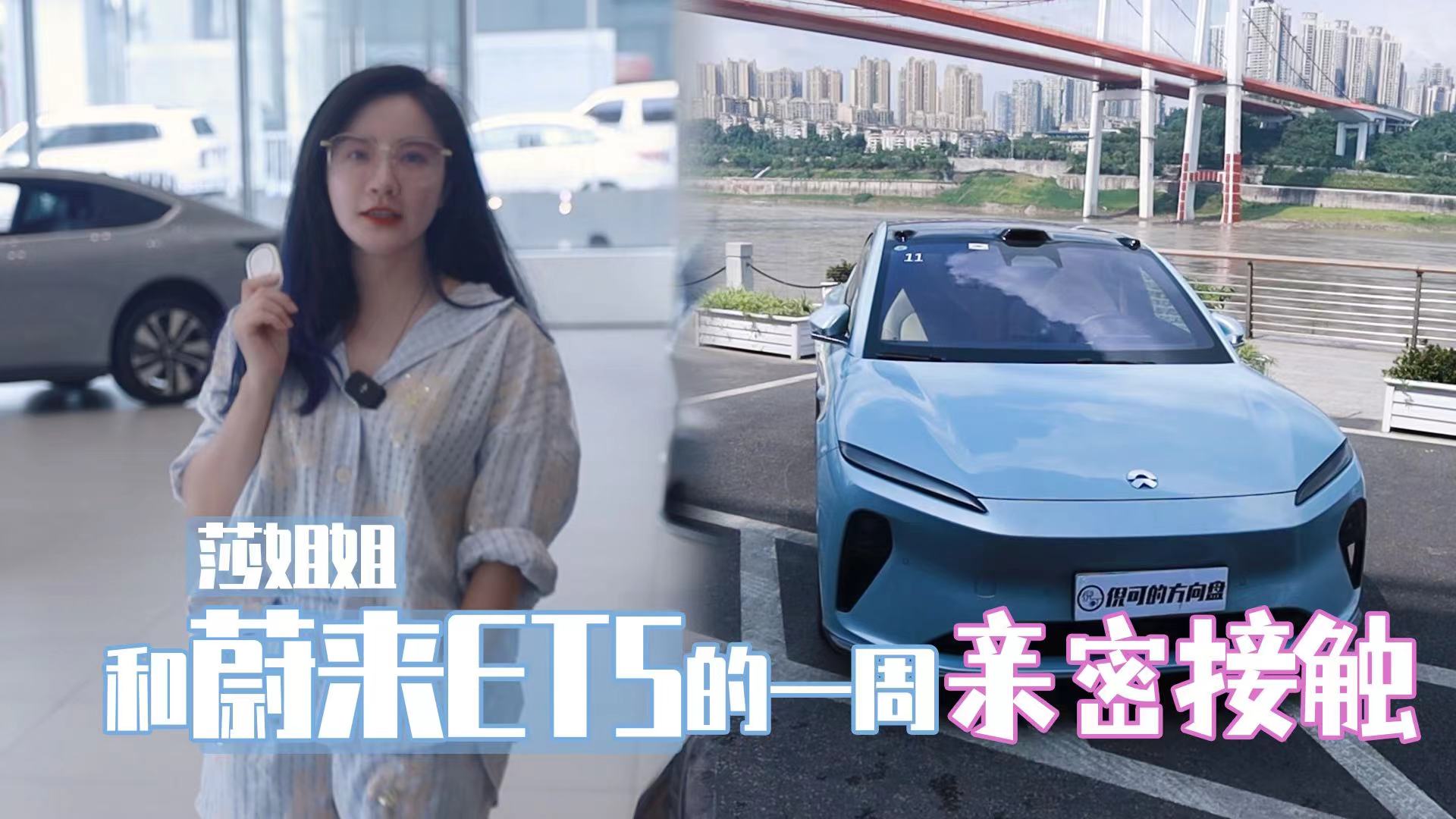 莎姐姐和蔚来ET5的一周亲密接触- 买车网