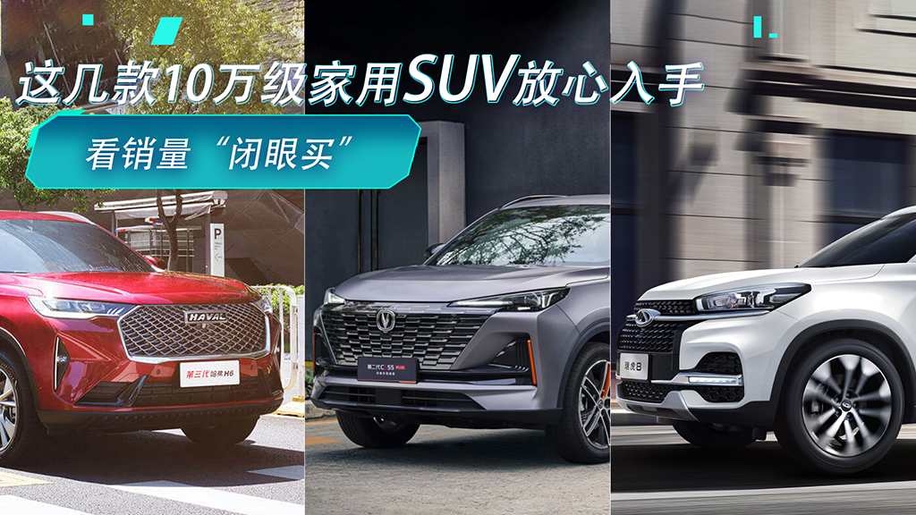 看销量“闭眼买” 这几款10万级家用suv放心入手 买车网