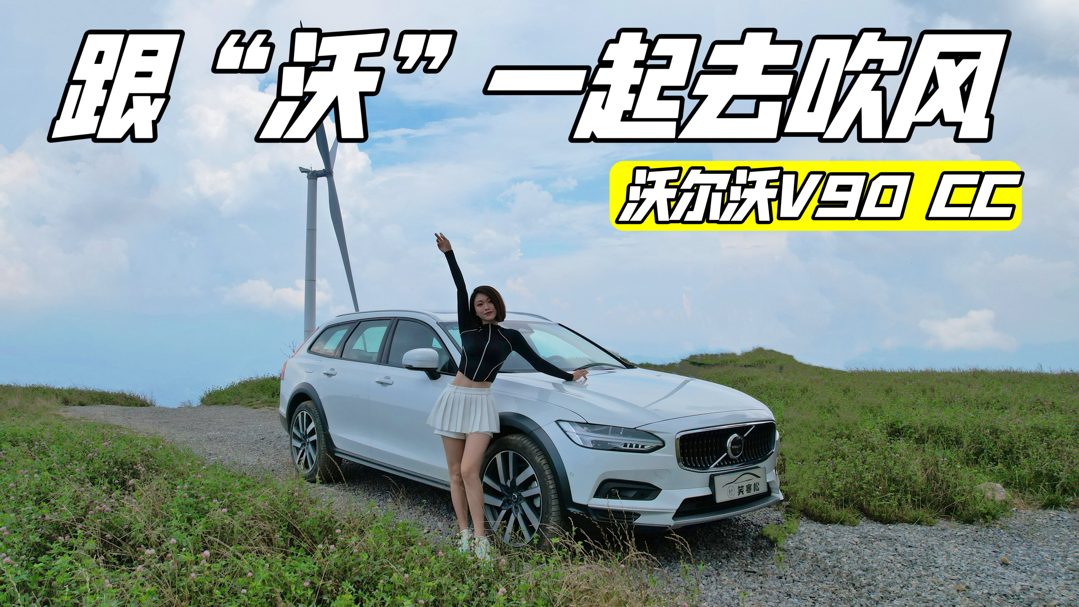 试驾丨注入旅行灵魂 沃尔沃V90 CC比SUV更实用？- 买车网