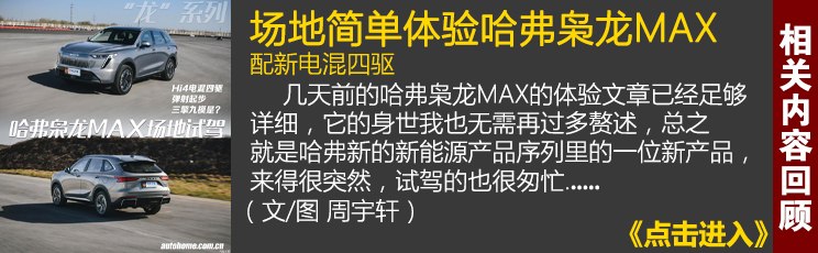 不到20万 家用越野两不误 体验哈弗猛龙全文 买车网