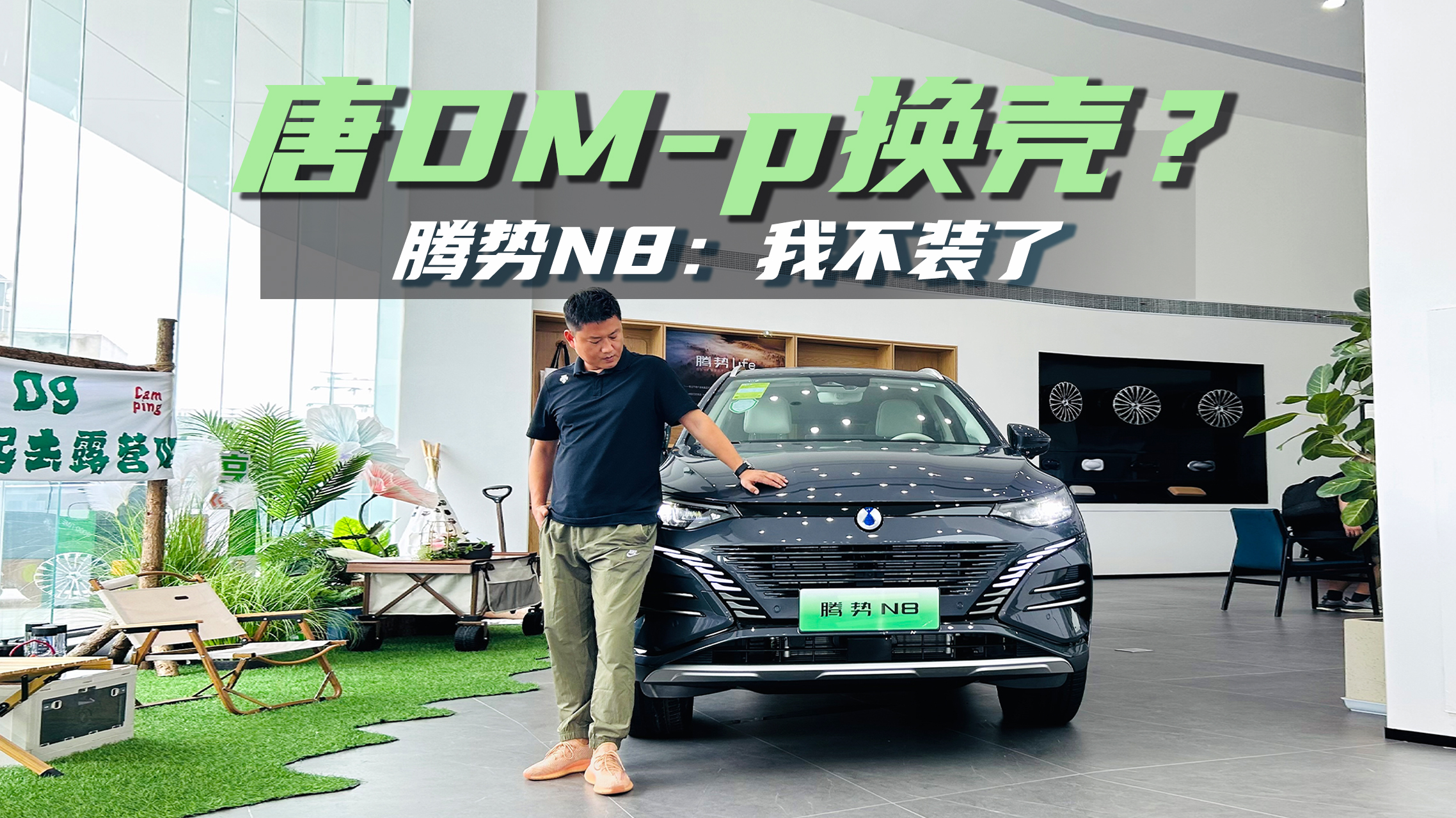 唐DM-p换壳？深度体验腾势N8，你想知道的都在这里了- 买车网