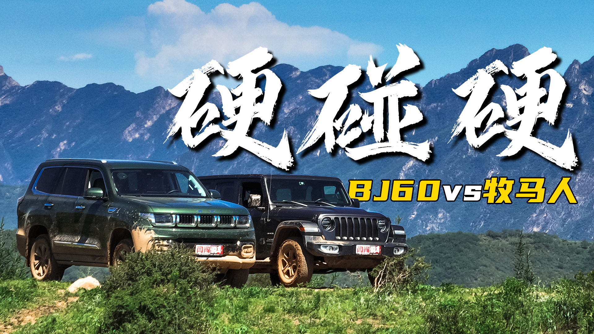 BJ60 VS 牧马人，攀登亚洲第一大单体岩！- 买车网