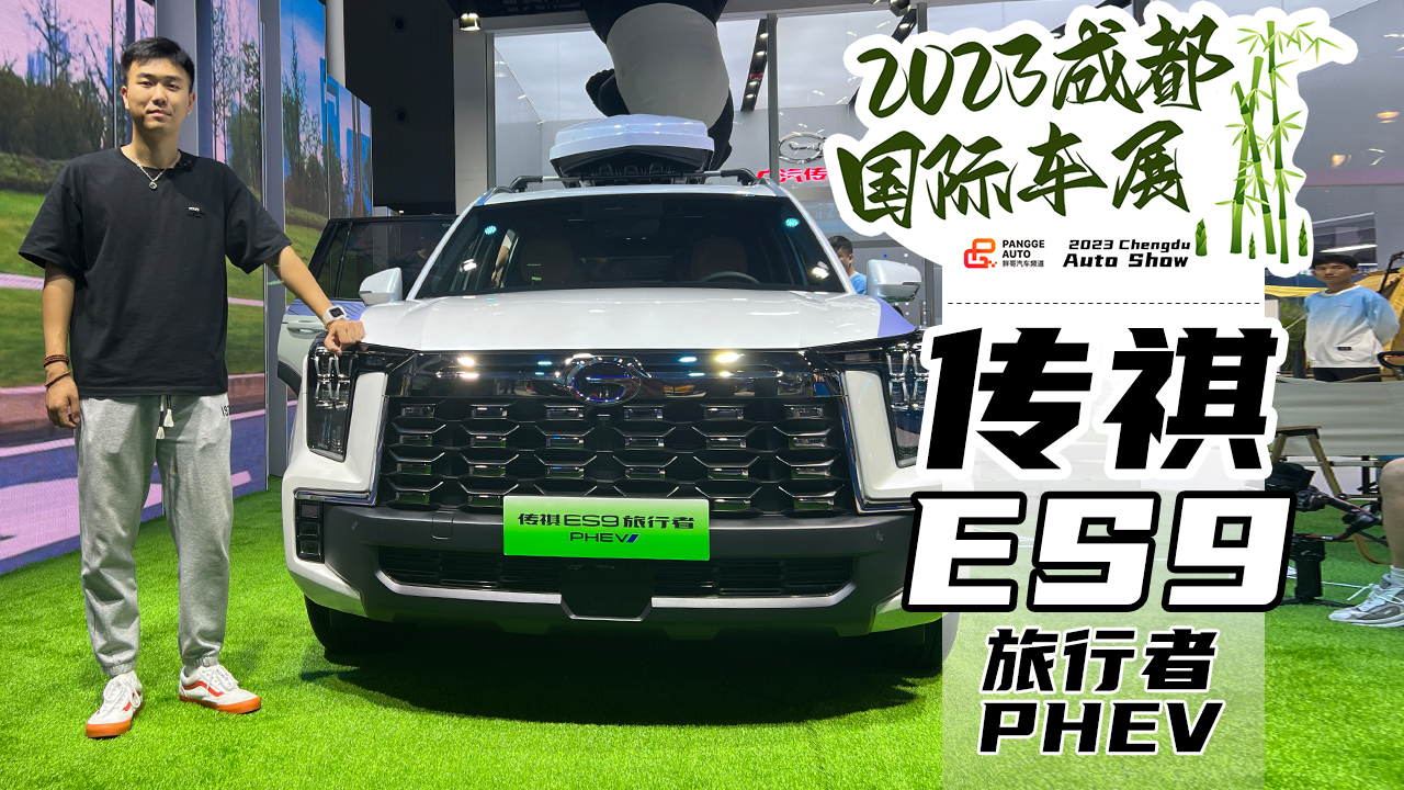 传祺ES9旅行者PHEV亮相2023成都车展- 买车网