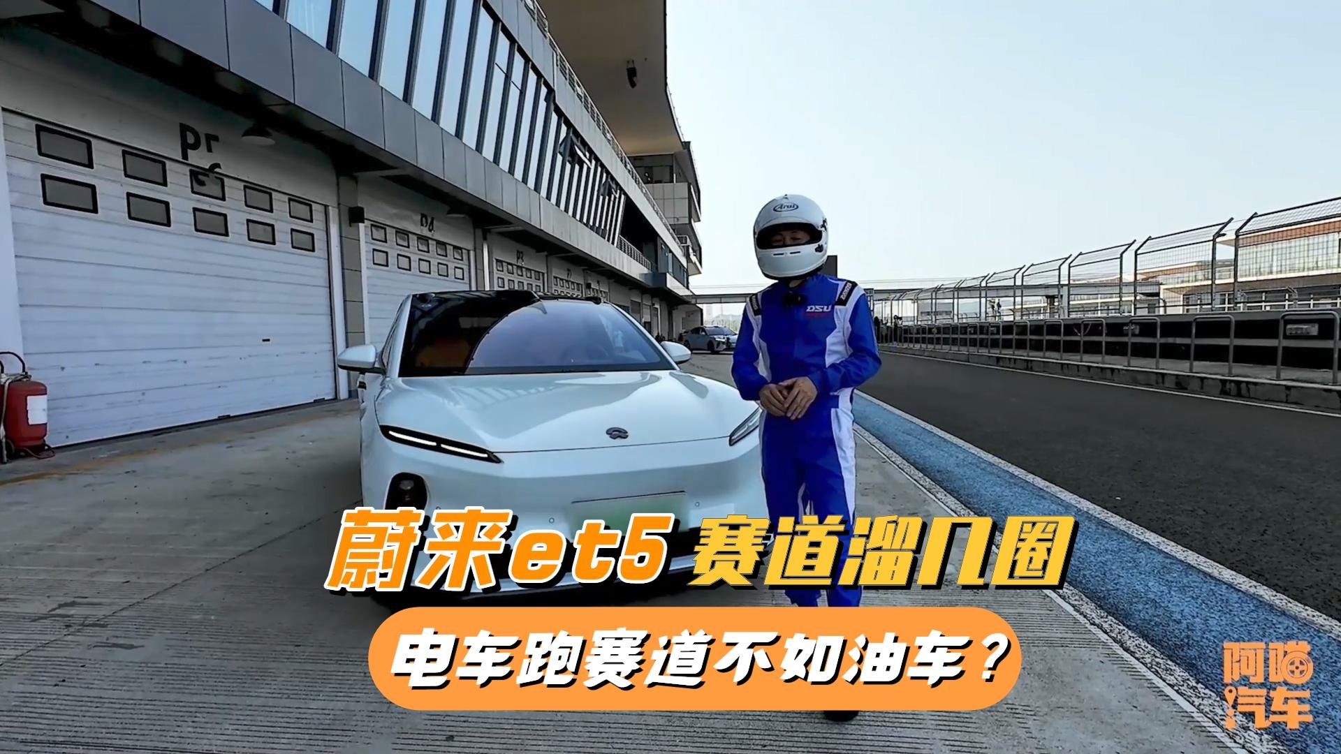 电车跑赛道不如油车？开蔚来ET5上赛道试试，果真跟油车不一样- 买车网