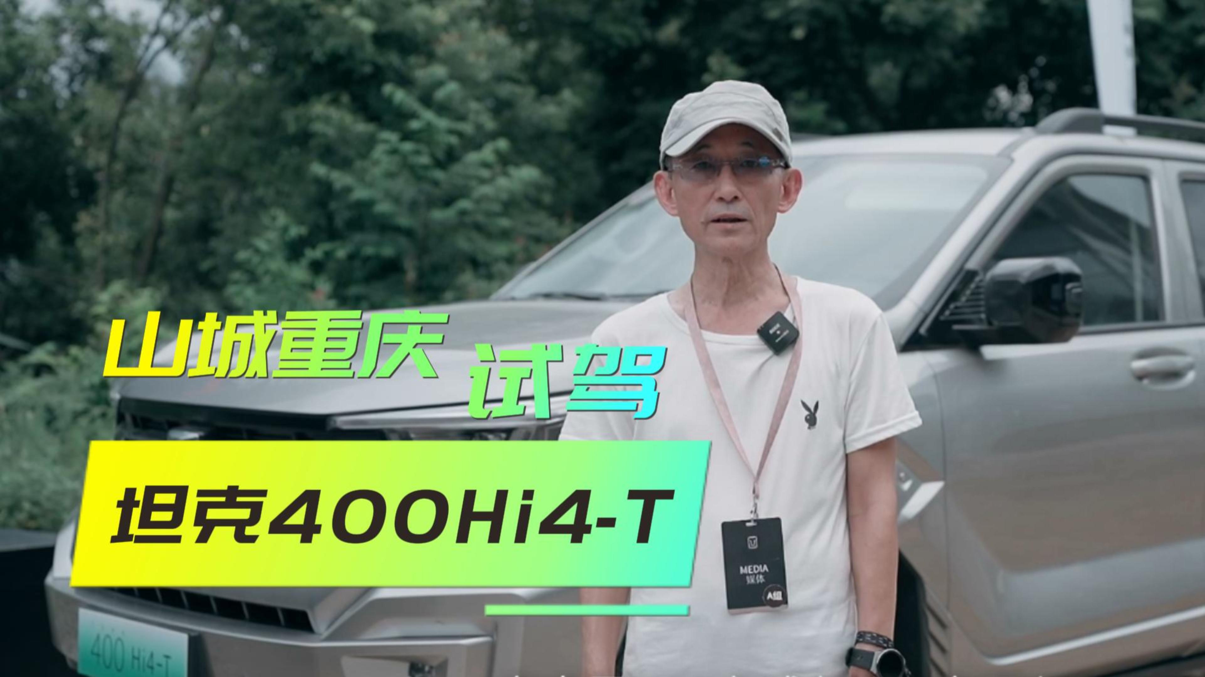 重庆试驾坦克400Hi4-T，适时四驱也这么强悍！- 买车网