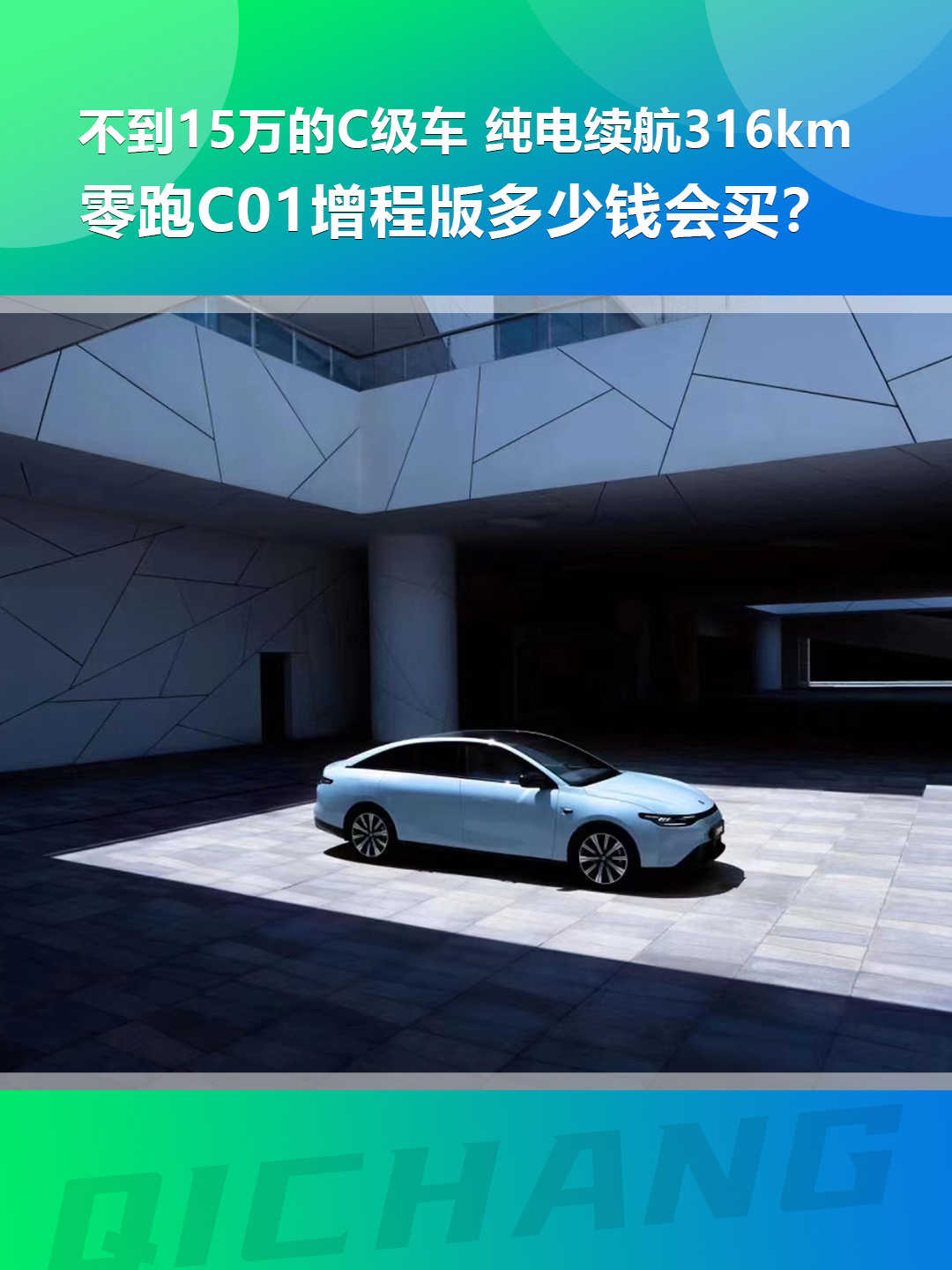 15万C级车，纯电续航316km，零跑C01增程多少钱会买- 买车网