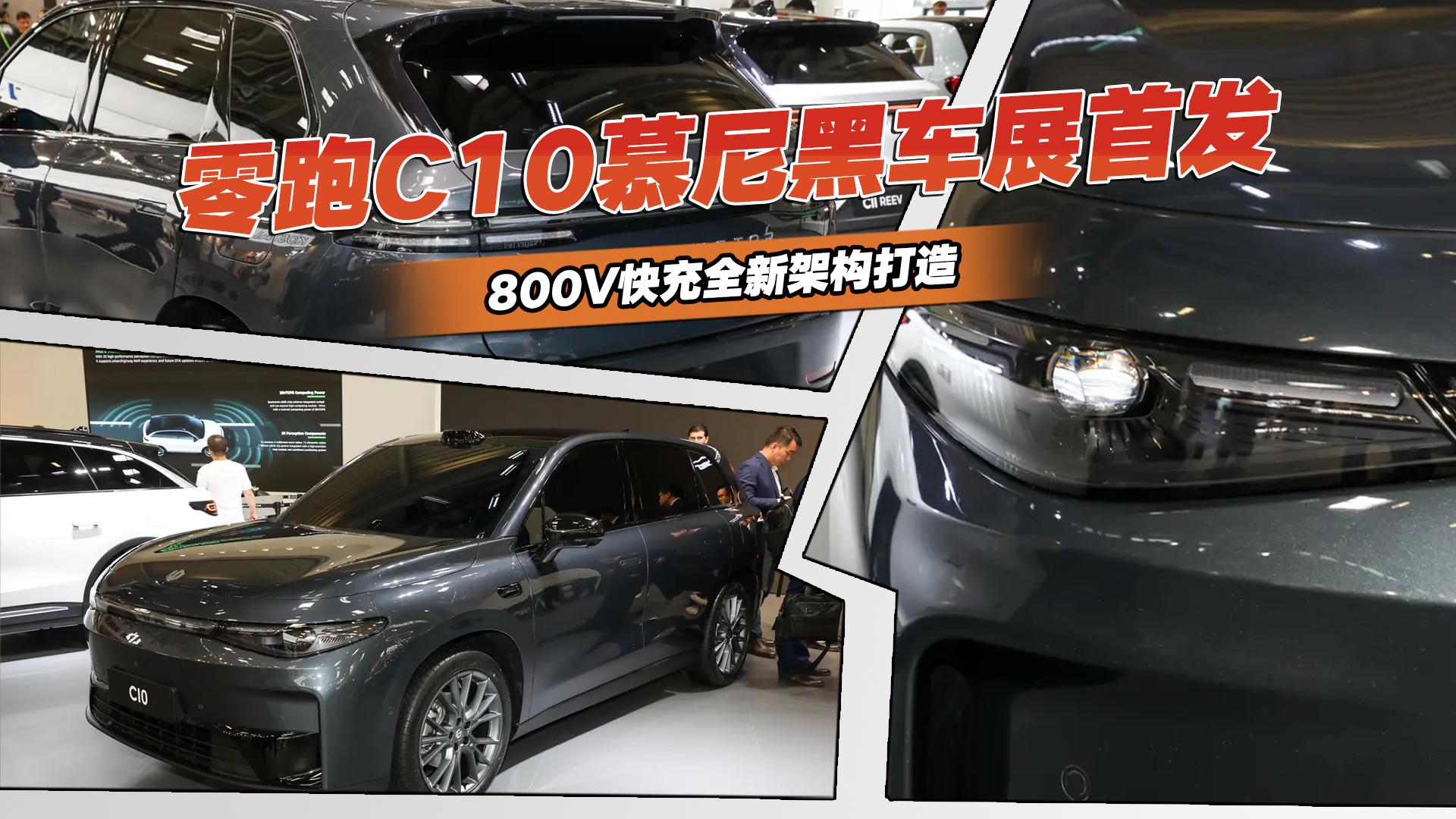 800V快充全新架构打造，零跑C10首发亮相，是否值得期待？- 买车网