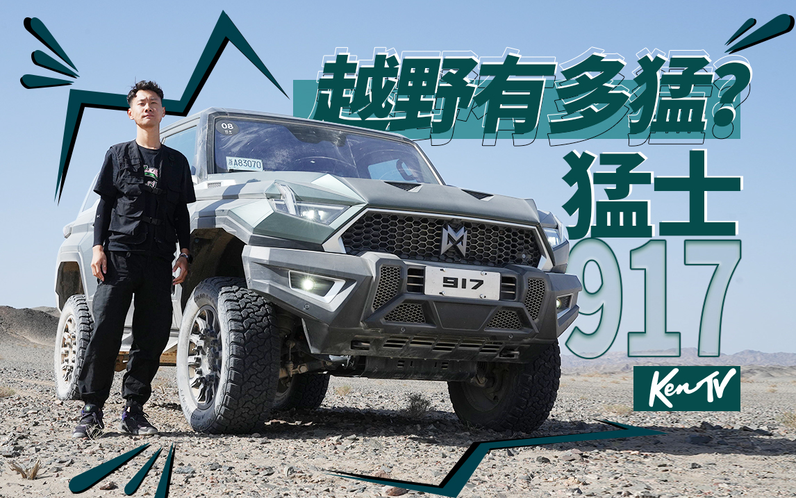 试完猛士917，我更想拿它和仰望U8现场PK了- 买车网