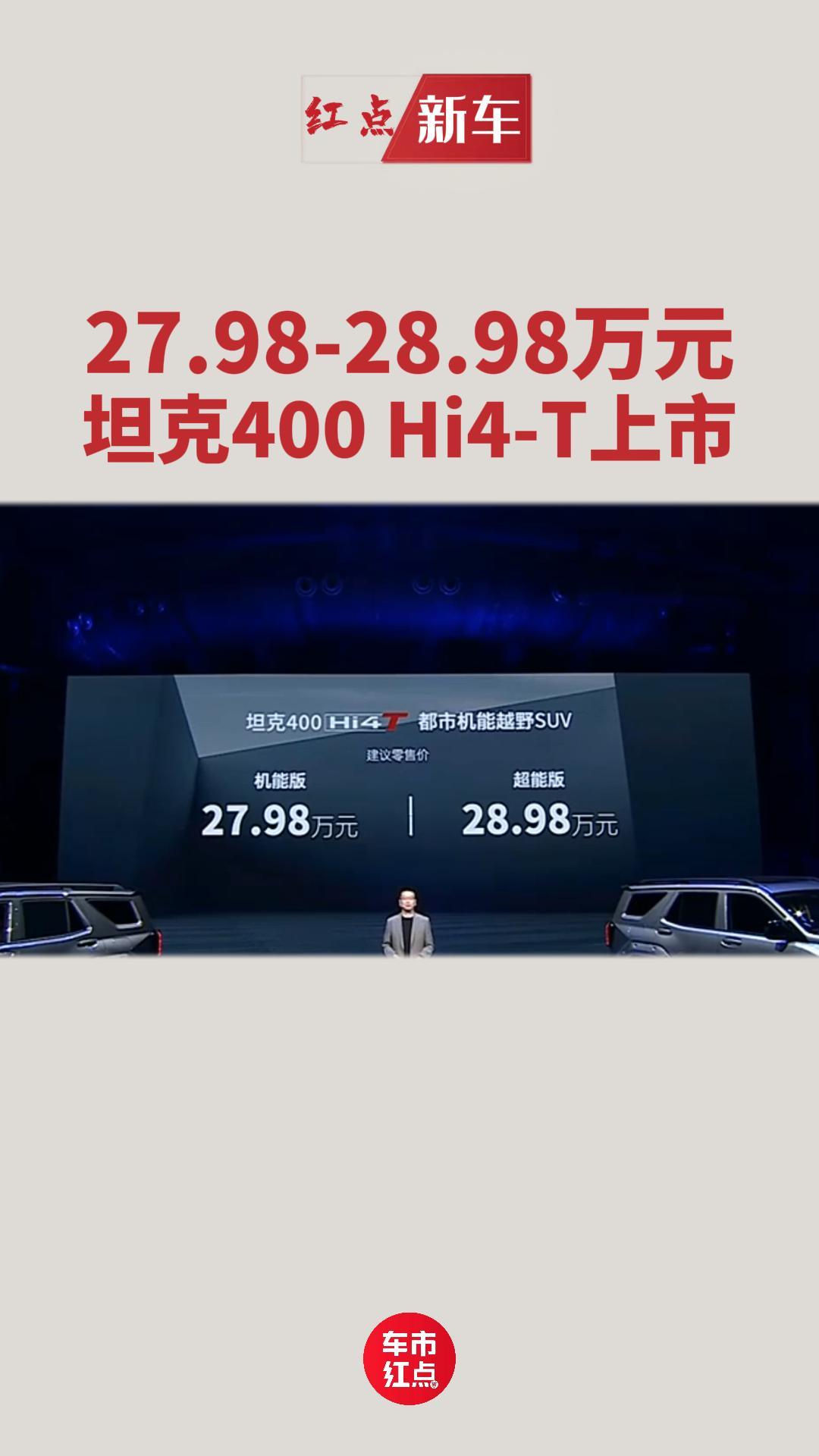 坦克400 Hi4-T上市，售价27.98-28.98万元- 买车网