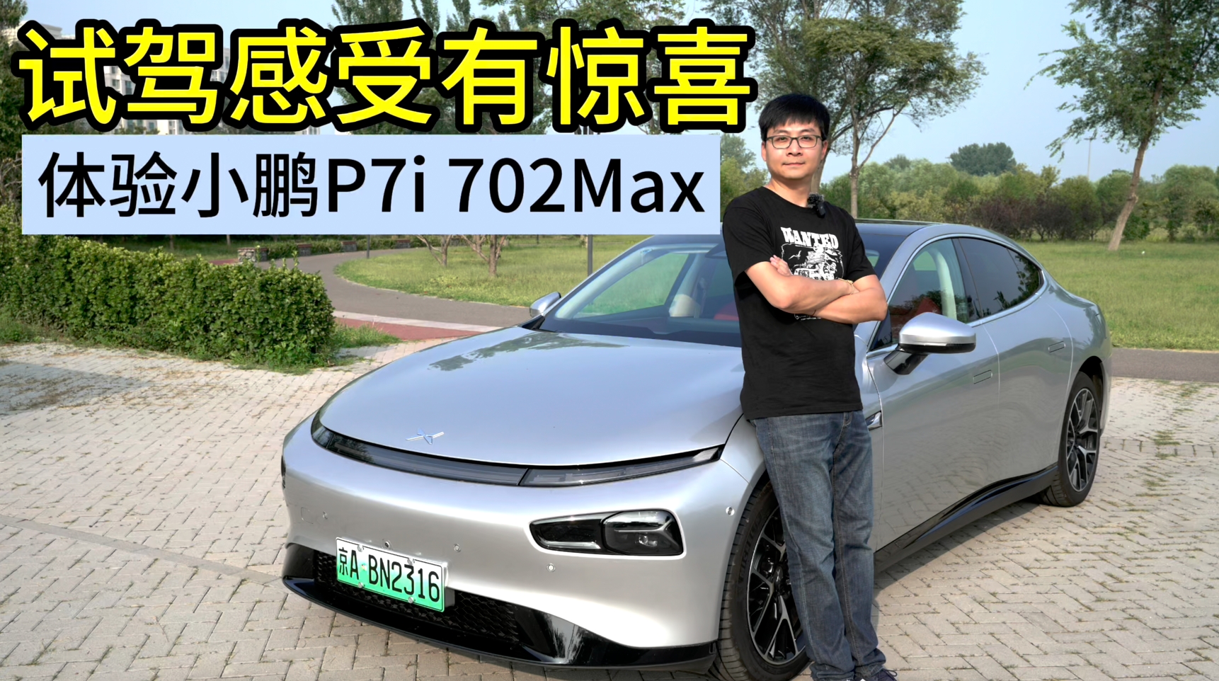 试驾感受有惊喜 体验小鹏P7i 702 MAX- 买车网