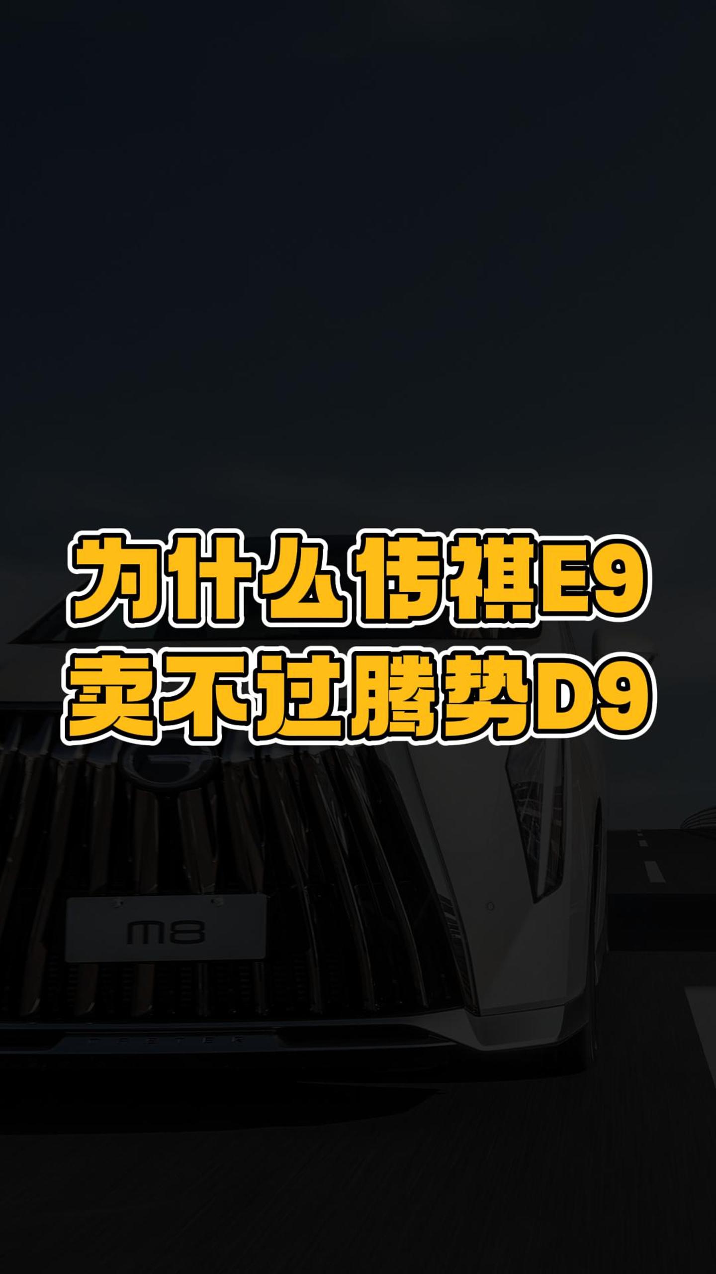 同是MPV车型，为什么传祺E9卖不过腾势D9？- 买车网