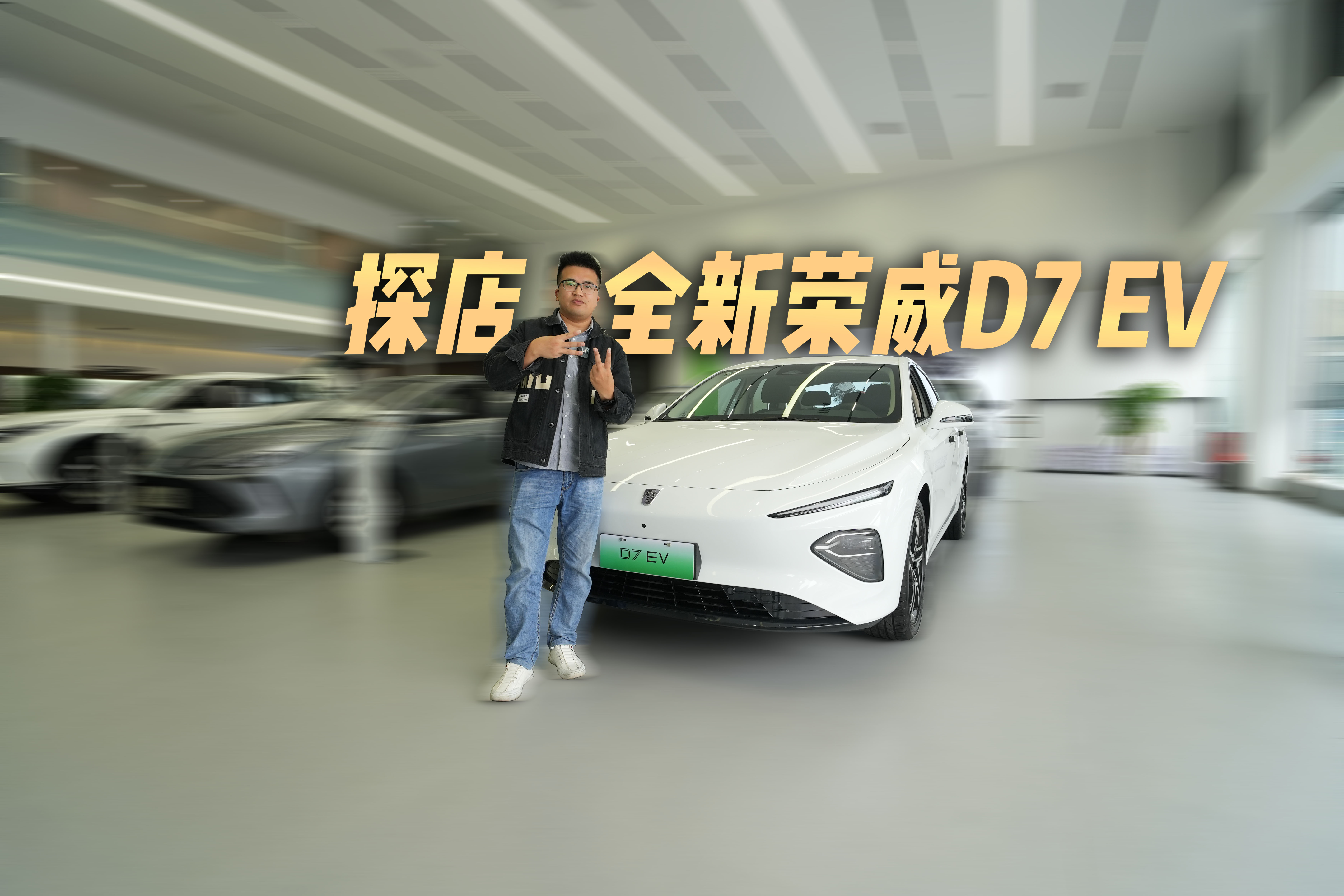 星云平台力作，又一爆款？探店全新荣威D7 EV- 买车网