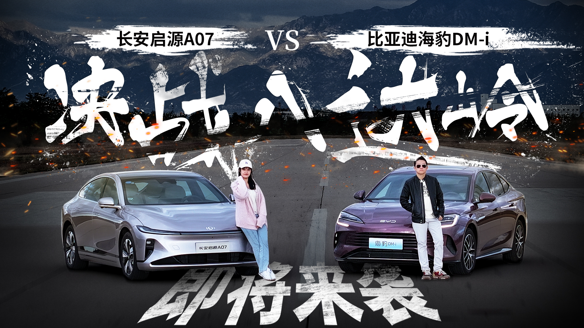 长安启源A07与海豹DM-i，自主中大型轿车顶峰之战即刻打响- 买车网