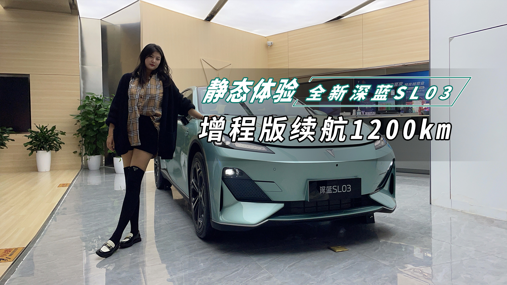 15万多落地，增程版续航1200km，全新深蓝SL03体验- 买车网