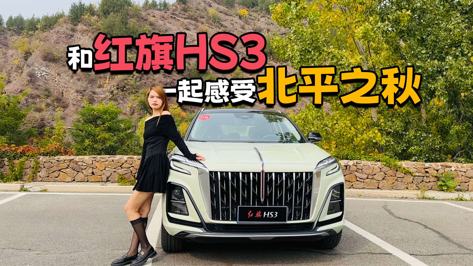 人间十月：和红旗HS3一起感受北平之秋- 买车网