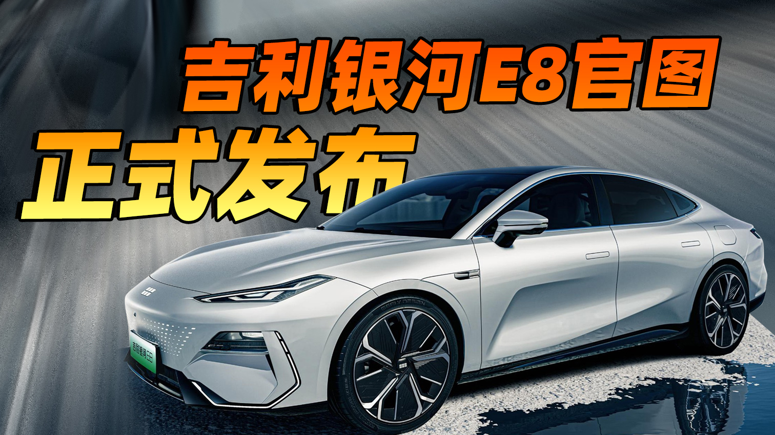 吉利银河E8官图发布，设计开始高大上了- 买车网