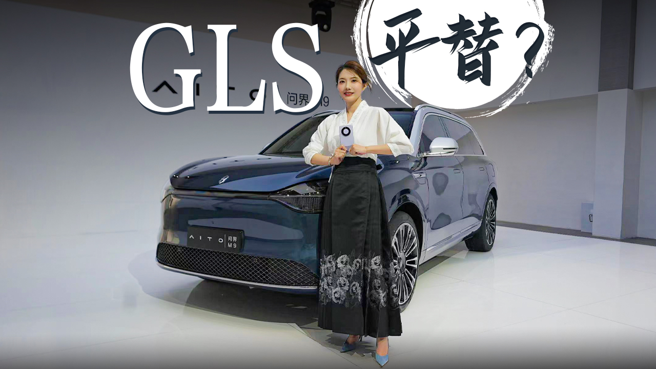 初晓敏：GLS平替？抢先实拍问界M9- 买车网