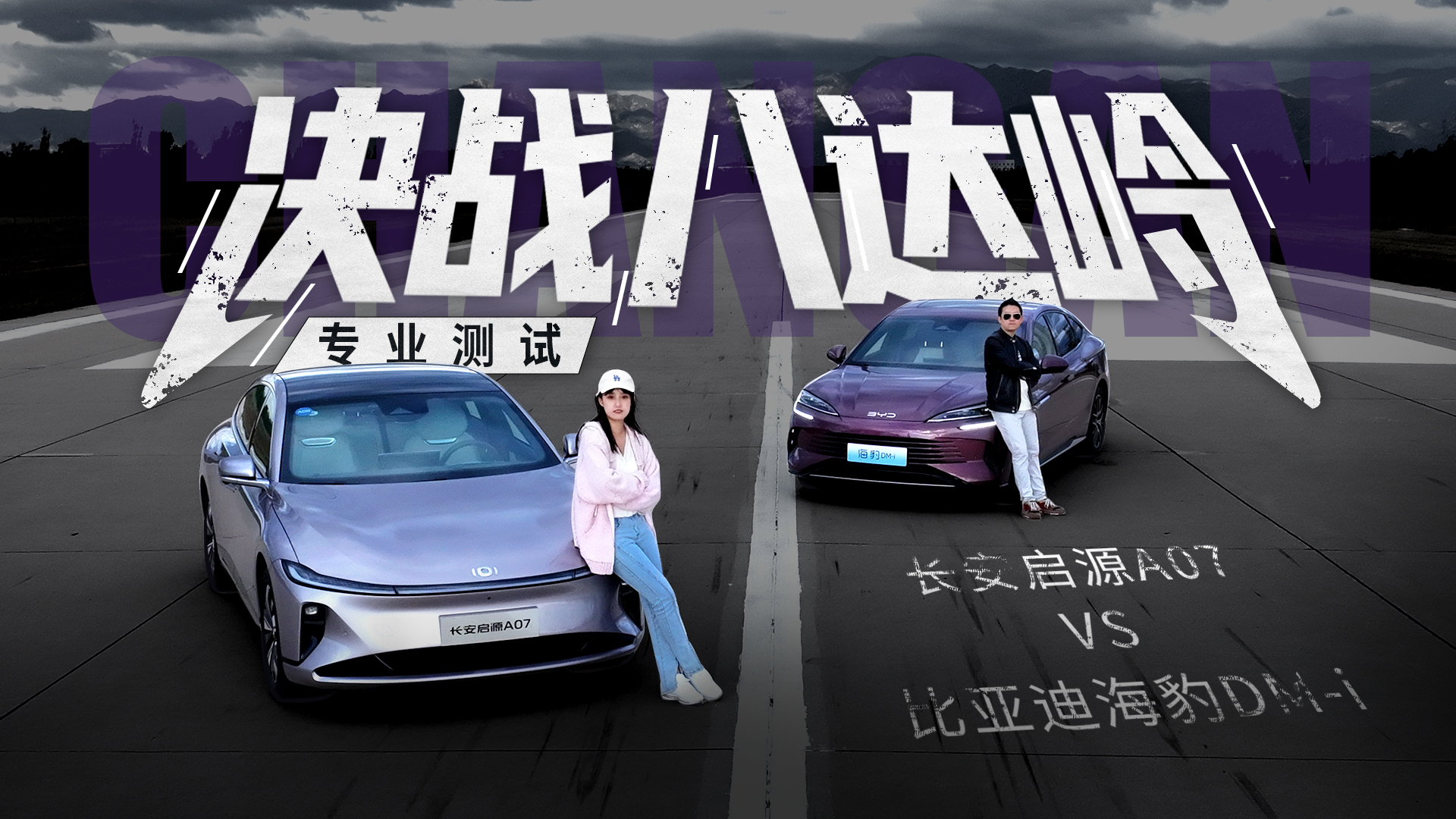 长安启源A07以“四真”应对比亚迪海豹DM-i的挑战- 买车网