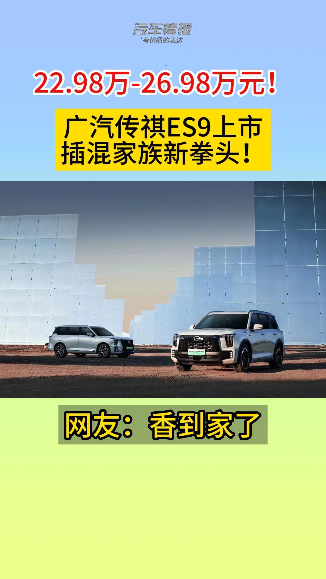 22.98万起！传祺ES9极限续航超1500km！- 买车网
