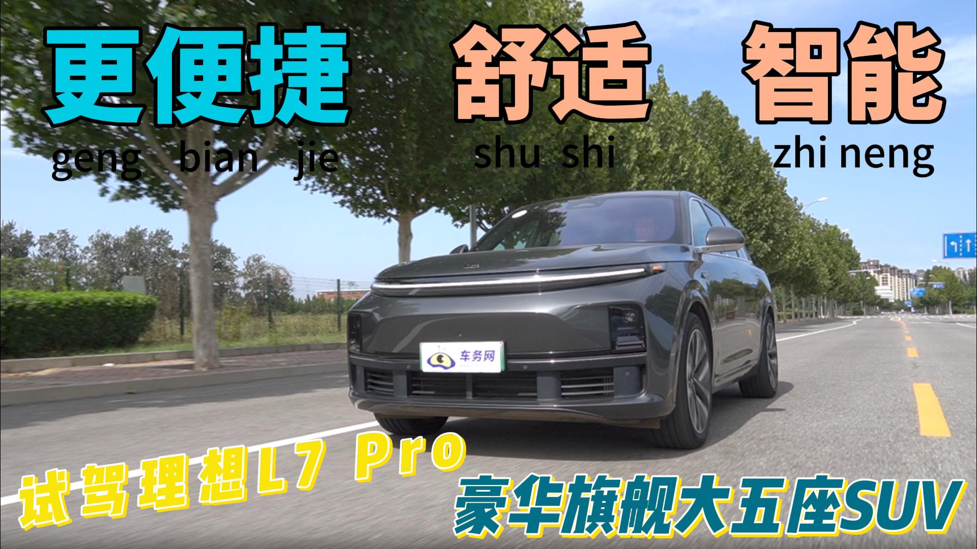 更舒适、智能 试驾理想L7 PRO 豪华旗舰大五座SUV- 买车网