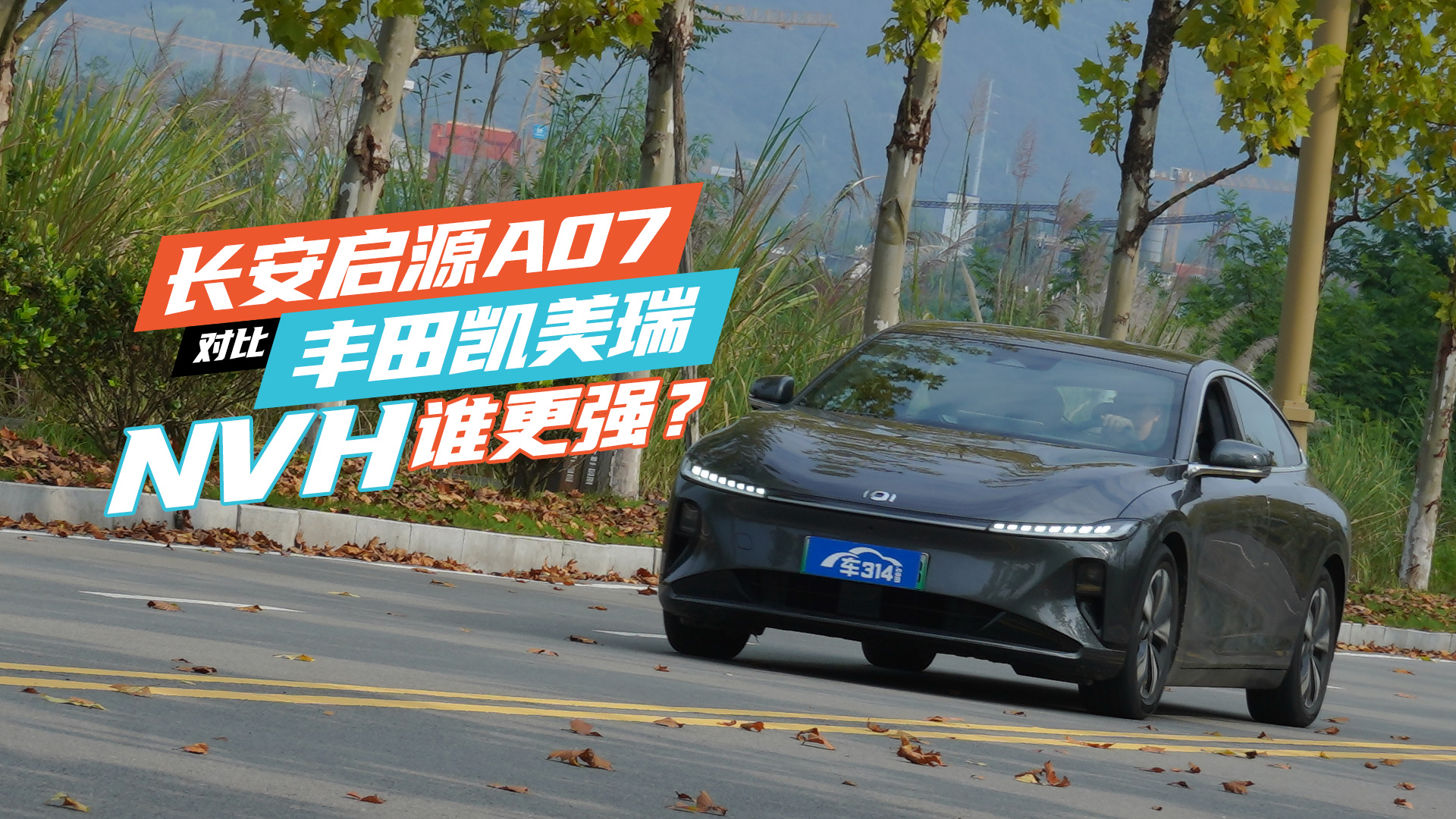 长安启源A07对比丰田凯美瑞：NVH谁更强？- 买车网