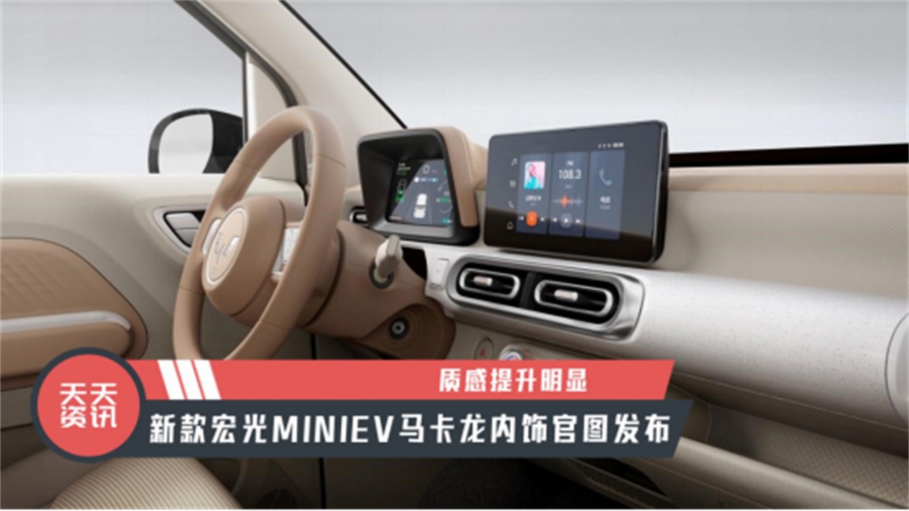 【天天资讯】新款宏光MINIEV马卡龙内饰官图发布- 买车网
